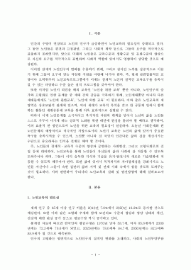 [사회과학] 노인교육의 실태 및 발전방향-1페이지