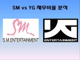 SM엔터테인먼트 VS YG엔터테인먼트 재무비율 분석-1페이지