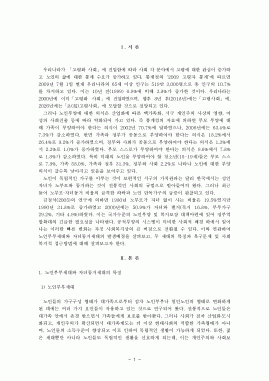 노인부부세대와 자녀동거세대의 사회 복지적 접근방법에 대해-1페이지