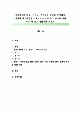 프로이드의 의식·전의식·무의식을 간단히 설명하고, 인간의 의식수준을 프로이드가 말한 의식 수준에 맞게 어느 한 예로 설명하여 쓰시오.-1페이지