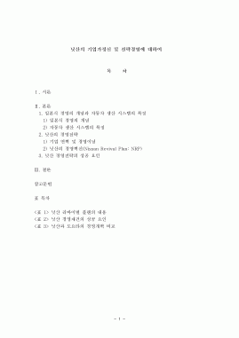 닛산(Nissan Motor/日産自動車)의 경영전략과 성공 요인에 대해-1페이지