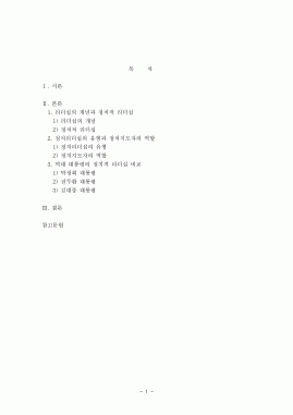 대통령의 정치적 리더십 비교-1페이지