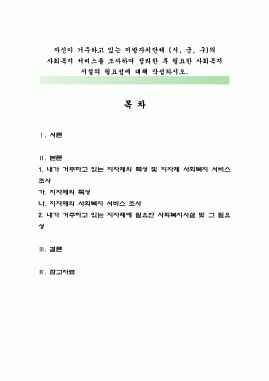 자신이 거주하고 있는 지방자치단체 (시, 군, 구)의 사회복지 서비스를 조사하여 정리한 후 필요한 사회복지 시설의 필요성에 대해 작성. - 경기도 안산-1페이지