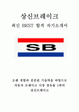 상신브레이크 생산 최신 BEST 합격 자기소개서!!!!-1페이지