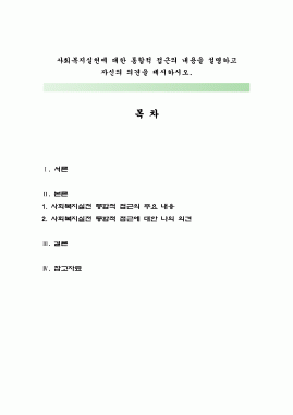 사회복지실천에 대한 통합적 접근의 내용을 설명하고 자신의 의견을 제시.-1페이지