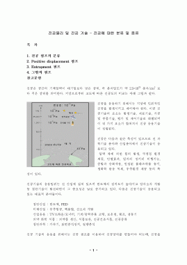 진공물리 및 진공 기술 - 진공에 대한 분류 및 종류-1페이지