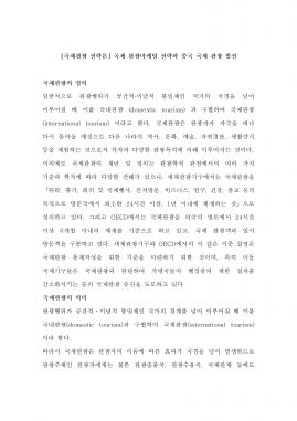 [국제관광 전략론] 국제 관광마케팅 전략과 중국 국제 관광 발전-1페이지