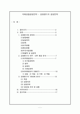 [국제관광경영전략] 강원랜드의 경영전략-1페이지