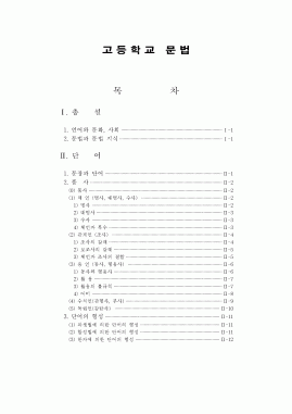 [국문학] 고등학교 국어 문법 교과서 총 정리-1페이지