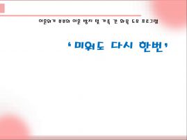 프로포절 - 이혼위기 부부의 이혼 방지 및 가족 간 화목 도모 프로그램-1페이지