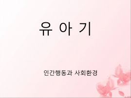 [인간행동과 사회환경] 유아기의 신체, 운동발달과 유아기의 인지, 언어발달에 관해서-1페이지