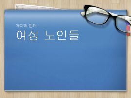 [가족과 젠더] 여성 노인들.pptx-1페이지