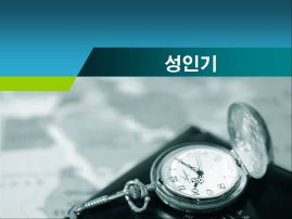 인간행동과 사회환경 - 성인기에 관해서-1페이지