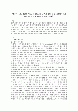 역사학 - 절대왕정과 시민권의 성장과는 관계가 있다 or 없다[절대주의가 시민권의 성장과 어떠한 관련이 있는지]_-1페이지