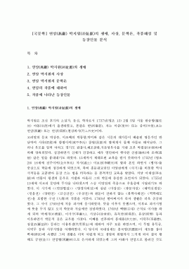 [국문학] 연암(燕巖) 박지원(朴趾源)의 생애, 사상, 문학론, 작품해설 및 등장인물 분석-1페이지