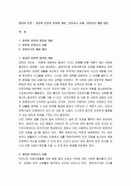 영유아 안전 - 영유아 안전의 정의와 개념, 안전사고 사례, 안전사고 예방 방안-1페이지