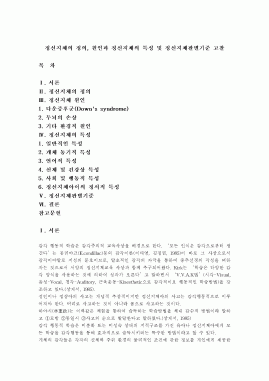 정신지체의 정의, 원인과 정신지체의 특성 및 정신지체판별기준 고찰-1페이지