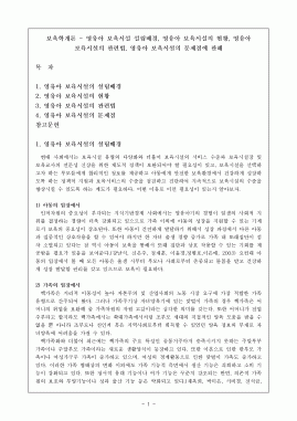 보육학개론 - 영유아 보육시설 설립배경, 영유아 보육시설의 현황, 영유아 보육시설의 관련법, 영유아 보육시설의 문제점에 관해-1페이지