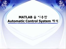 matlab을 이용한 Automatic Control System 해석.ppt-1페이지