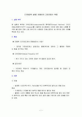 [기계공학 실험] 외팔보의 고유진동수 측정-1페이지