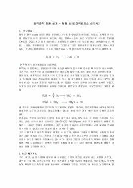 [화학공학 양론 설계] 탈황 설비 (화력발전소 설치시)-1페이지