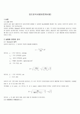 [입도분석시험] 비중계 시험-1페이지