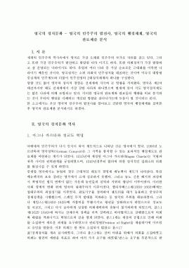 영국의 정치문화 -영국의 민주주의 발전사, 영국의 행정체계, 영국의 관료제를 분석-1페이지