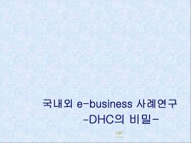 [인터넷비즈니스]국내외 e-business 사례연구[DHC의 비밀]-1페이지