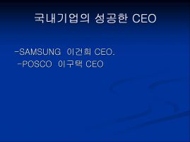 기업경영 -국내기업의 성공한 CEO[삼성, 포스코 ceo]-1페이지