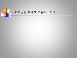 화학공장 화재 및 폭발사고 사례-1페이지