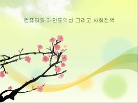 [과학기술과 직업윤리] 컴퓨터와 개인도덕성 그리고 사회정책.pptx-1페이지