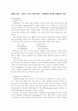 [생물학 실험] DNA의 구조와 기능에 대해 - 식물체에서 DNA를 추출해내는 실험-1페이지