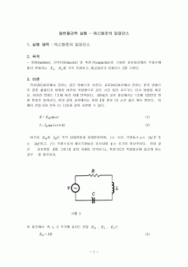 [일반물리학 실험] RLC회로의 임피던스 : 저항(resistor), 인덕터(inductor) 및 축전기(capacitor)로 구성된 교류회로에서 주파수에 따라 변화하는 XL, XC를 각각 측정하고, RLC회로의 임피던스 Z를 구한다-1페이지