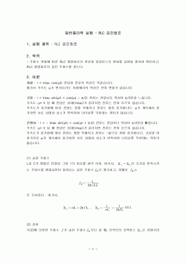 [일반물리학 실험] RLC 공진회로 : 주파수 변화에 따른 RLC 병렬회로의 전류와 임피던스의 변화를 실험을 통하여 확인하고, RLC 병렬회로의 공진 주파수를 찾는다-1페이지