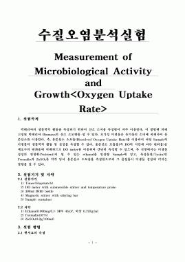 수질오염분석실험 - Measurement of Microbiological Activity and Growth [Oxygen Uptake Rate]-1페이지