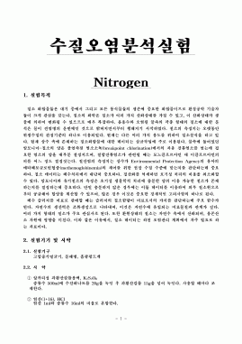 [수질오염분석 실험] nitrogen [니트로겐]-1페이지