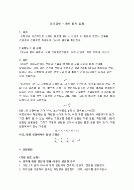 [물리실험] 옴(Ohm)의 법칙 실험 : 저항체와 기전력으로 구성된 회로에 걸리는 전압과 이 회로에 흐르는 전율을 전압계와 전류계로 측정하여 Ohm의 법칙을 확인한다-1페이지