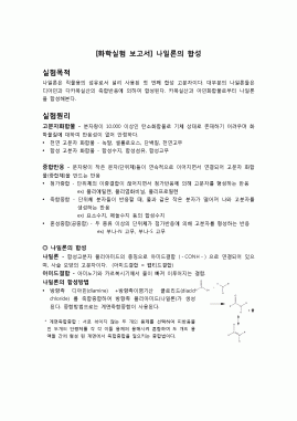 [화학실험] 나일론의 합성 : 나일론은 직물용의 섬유로서 널리 사용된 첫 번째 합성 고분자, 대부분의 나일론들은 디아민과 다카복실산의 축합반응에 의하여 합성, 카복실산과 아민화합물로부터 나일론을 합성-1페이지