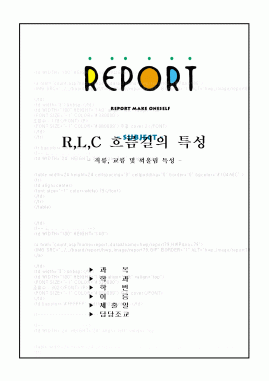 [물리보고서] R,L,C 흐름길의 특성 - 직류, 교류 및 껴울림 특성-1페이지