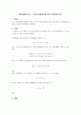 [물리실험보고서] 2차원 충돌장치에 의한 선운동량 보존 : 두 개의 쇠공을 충돌시켜 충돌 전후의 속력을 측정함으로써 충돌 전후의 선운동량을 비교하여 선운동량 보존법칙을 이해한다-1페이지