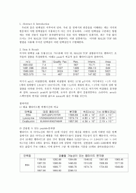 [화학실험] 펩타이드 질량 분석과 단백질 동정-1페이지