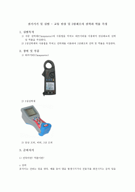 [전기기기 및 실험] 교류 단상 및 3상회로의 전력과 역률 측정-1페이지