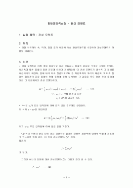 일반물리학실험 - 관성 모멘트-1페이지