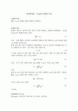 [물리학실험] f=ma와 마찰력 측정 : ∑F = ma의 관계를 실험을 통하여 알아본다-1페이지