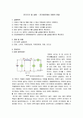 [전기기기 및 실험] 전기회로에서 저항의 연결-1페이지