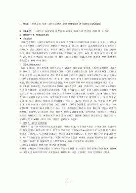 [유기실험] 친전자성 치환 나이트로벤젠 합성 (Nitration of Methyl benzoate)-1페이지