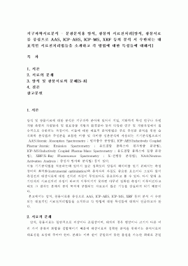 [지구과학시료분석] 분광분석용 암석, 광물의 시료전처리 (암석, 광물시료를 중심으로 AAS, ICP-AES, ICP-MS, XRF 등의 분석 시 수반되는 대표적인 시료전처리법들을 소개하고 각 방법에 대한 특성들에 대해서)-1페이지