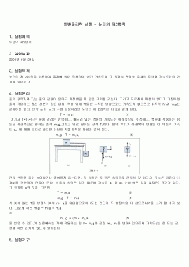 [일반물리학 실험] 뉴턴의 제2법칙-1페이지