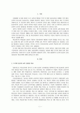 도시와 농촌의 교육 장단점과 개선과제에 대해-1페이지