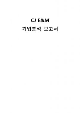 CJ E&M 기업 경영분석과 CJ E&M 기업현황분석 및 향후전망과 CJ E&M 최근이슈분석-1페이지